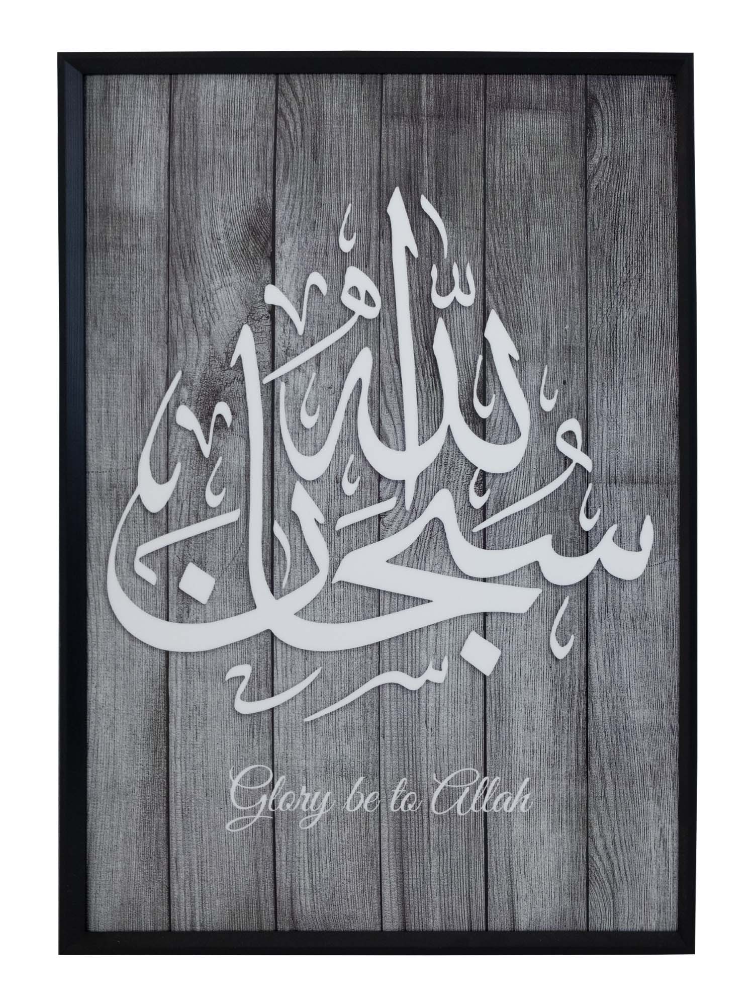 SubhanAllah Frame - Grey Wood Effect – Islamic Impressions